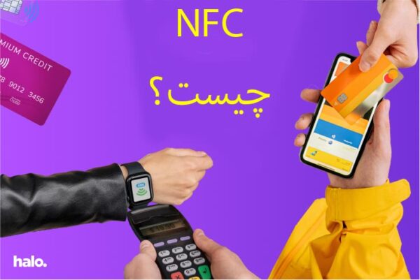 NFC چیست؟ چگونه کار می‌کند؟ - مانی کارت