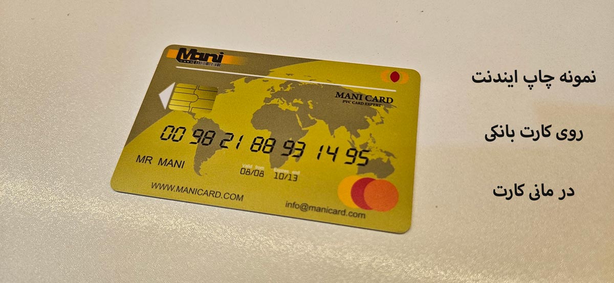 چاپ ایندنت کارت PVC چیست؟ - مانی کارت