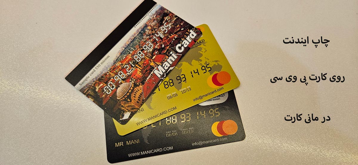 چاپ ایندنت کارت PVC چیست؟ - مانی کارت