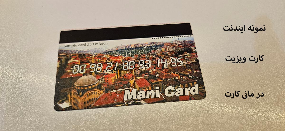 چاپ ایندنت کارت PVC چیست؟ - مانی کارت